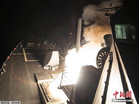 美国空袭叙利亚 导弹发射瞬间曝光新闻中心中国网