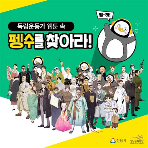 성남아트센터 성남문화재단 Snart Event 펭하 웹하웹툰하이 2020 독립운동가 웹툰