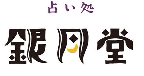 京都占い処 銀月堂