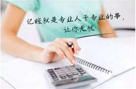 代理记账和自己记账到底哪个更划算？ 知乎