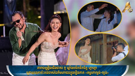 តារាចម្រៀងជើងចាស់ ពូ ឃ្លាំងលើកទឹកចិត្ត ហ្វាហ្វា ក្រោយរងការរិះគន់ចាស់ដៃពីមហាជនក្នុងរឿងភាគ