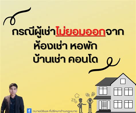 กรณีผู้เช่าไม่ยอมออกจากห้องเช่า หอพัก บ้านเช่า คอนโด ทนายนิธิพล