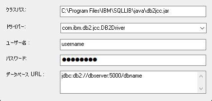IBM DB2 JDBC への接続