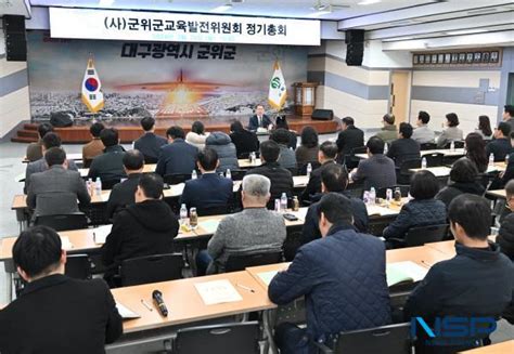 군위군교육발전위원회 2024년 정기총회 개최 Nsp통신
