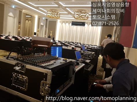 심포지엄 음향 세미나 음향 호텔 심포지엄 영상음향장비 운영 네이버 블로그