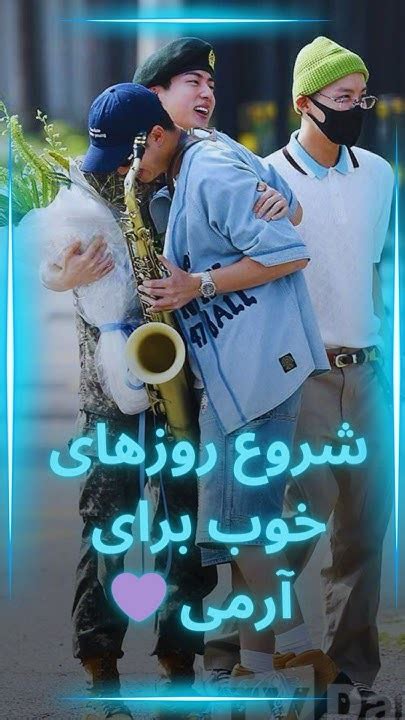 با ترخیص شدن جین عضو بی تی اس از سربازی روزهای روشن برای آرمی ها شروع