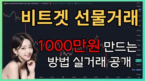 비트겟 선물거래로 2000만원 수익본 방법 초보자 필수시청 실거래영상 Youtube