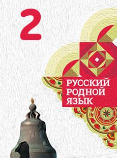 Ответы по русскому Родному языку 2 класс Александрова, Богданов
