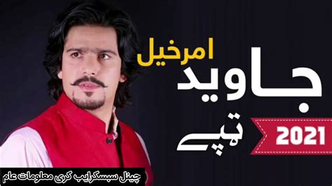 جاوید امرخیل نوی تپی 2021 Youtube