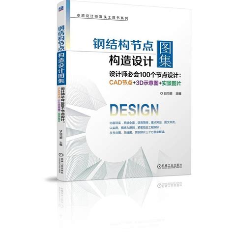 【现货正版】钢结构节点构造设计图集（设计师必会100个节点设计：cad节点 3d示意图 实景图片） chinese bo shopee