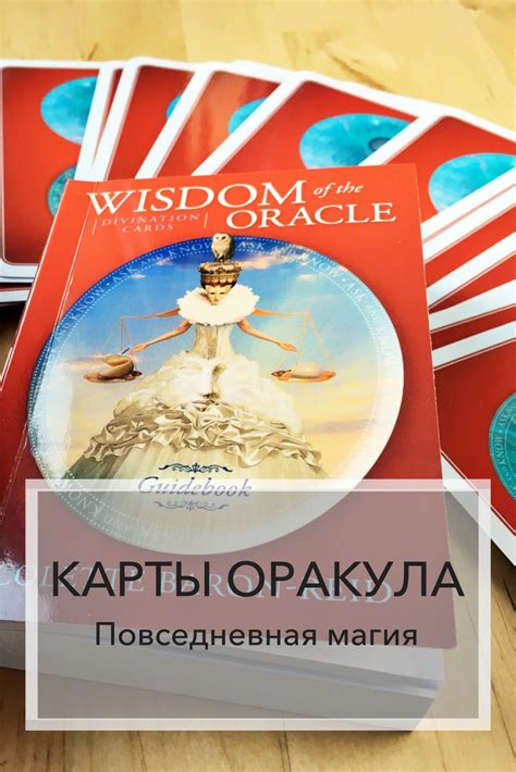 Карты оракула. Повседневная магия | Дом, в который хочется приходить