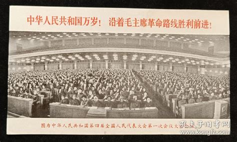 中华人民共和国万岁 孔夫子旧书网