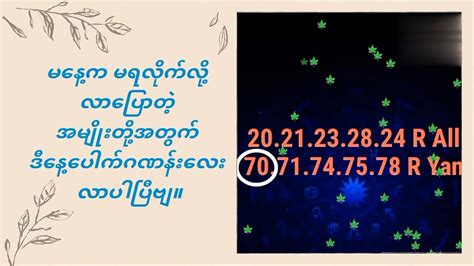 မနေ့က မရလိုက်လို့ လာပြောတဲ့ အမျိုးတို့အတွက် ဒီနေ့ပေါက်ဂဏန်းလေး လာပါပြီဗ