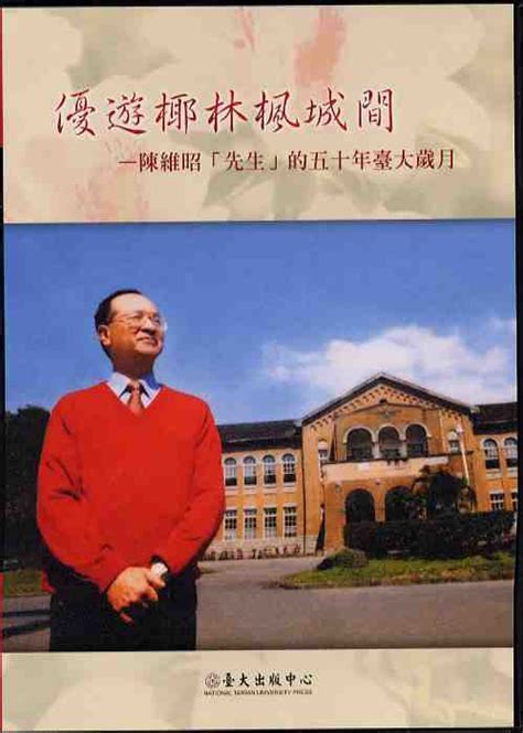 優遊椰林楓城間－陳維昭「先生」的五十年臺大歲月 Dvd 國立臺灣大學出版中心 國家網路書店