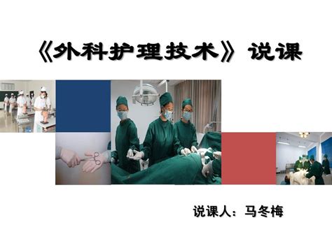 外科护理技术说课word文档在线阅读与下载无忧文档