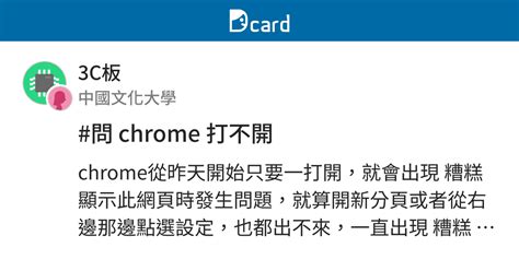 問 Chrome 打不開 3c板 Dcard