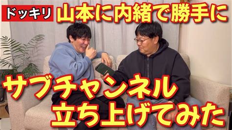 【ドッキリ】山本に内緒で勝手にサブチャンネル立ち上げてみた 芸能人youtubeまとめ