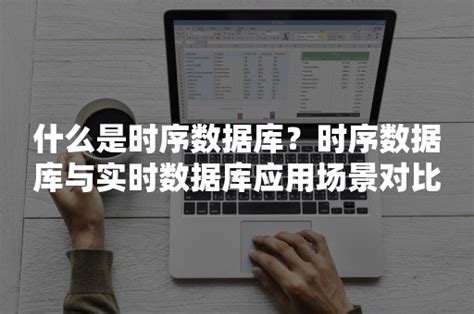 什么是时序数据库？时序数据库与实时数据库应用场景对比分析 Pingcap 平凯星辰