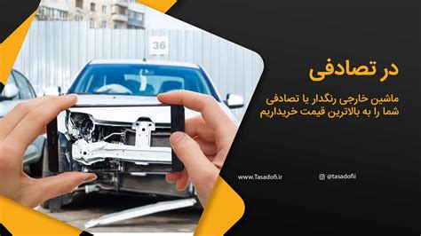 خرید و فروش ماشین تصادفی خریدار ماشین تصادفی تهران