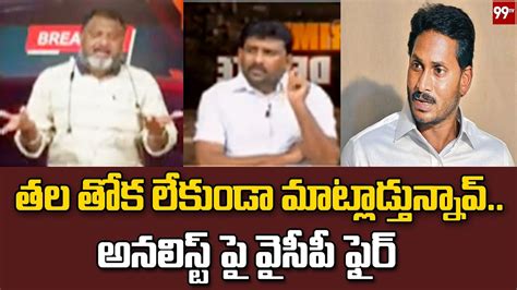 తల తోక లేకుండా మాట్లాడ్తున్నావ్ అనలిస్ట్ పై వైసీపీ ఫైర్ Prime