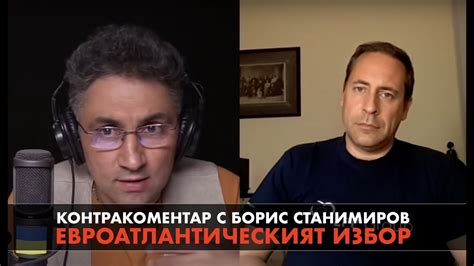 Евроатлантическият избор Контракоментар с Борис Станимиров Youtube