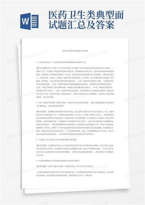 医药卫生类典型面试题汇总及答案Word模板下载 编号qvjbpypn 熊猫办公