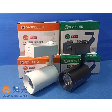 保固 發票 舞光 LED 邱比特軌道燈 7W 投射型 黃光 自然光 白光 全電壓 通過CNS 光束角30度 蝦皮購物