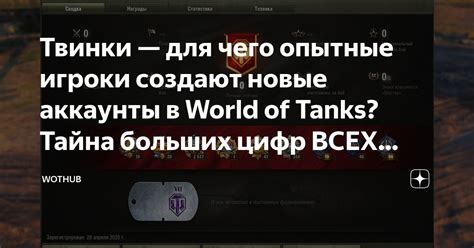 Твинки — для чего опытные игроки создают новые аккаунты в World Of Tanks Тайна больших цифр