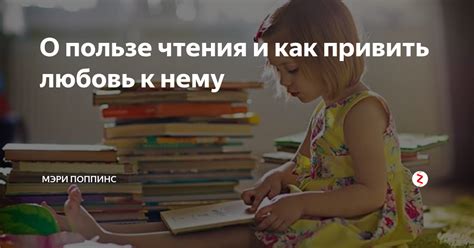 О пользе чтения и как привить любовь к нему | Мэри поппинс | Дзен