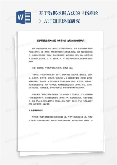 基于数据挖掘方法的《伤寒论》方证知识挖掘研究word模板下载 编号qmpjojgb 熊猫办公