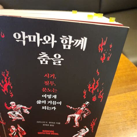 긍정이라는 환상 세뇌 『악마와 함께 춤을』