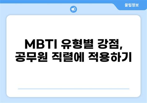 공무원 Mbti 유형별 직업 적합도 분석 나에게 딱 맞는 공무원 직렬 찾기 Mbti 공무원 시험 직업 적성 직렬 추천 일상의 유용한 정보