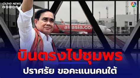 ข่าวพลเอกประยุทธ์ บินตรงไปชุมพร ขึ้นเวทีปราศรัยขอคะแนนคนใต้ หวังกลับ