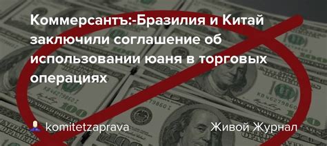Коммерсантъ Бразилия и Китай заключили соглашение об использовании