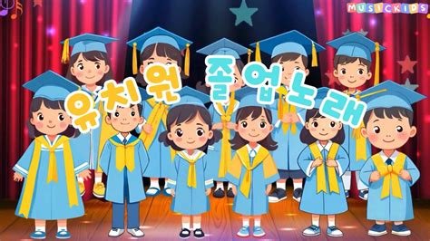유치원 졸업 노래 동요 유치원 친구들의 졸업을 축하합니다 멜론 앨범용 Mv Youtube