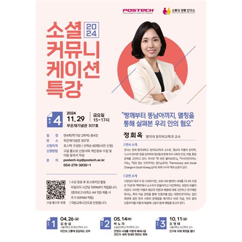 Postech 포항공과대학교 📢 소통과 공론 연구소 소셜 커뮤니케이션 특강4강 안내📢 바로 지금 우리 곁의 인종주의 문제 소통과 공론 연구소가 준비한 제4