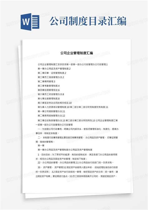 公司企业管理制度汇编word模板下载编号qwbjpbma熊猫办公