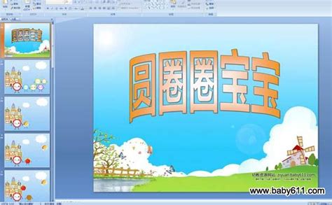 幼儿园小班语言活动ppt课件圆圈圈宝宝