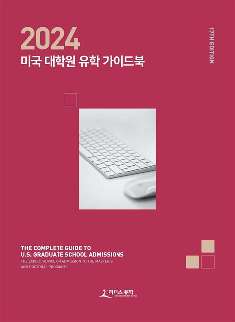 2024 미국 대학원 유학 가이드북 미국 대학원 유학 가이드북 미국 석사 유학 박사 유학 준비