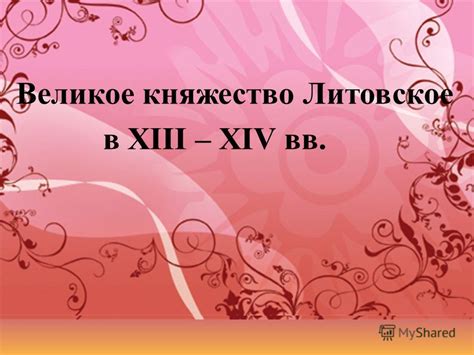 Презентация на тему Великое княжество Литовское в ΧΙΙΙ ΧΙv вв