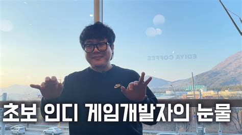 초보 인디 게임 개발자의 눈물겨운 이야기 【왈츠겜톡】 Youtube