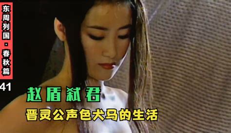 【君探史剧】赵盾弑君2：晋灵公赶跑赵盾后，天天在宫中声色犬马 超过3千粉丝736作品在等你片花视频 免费在线观看 爱奇艺