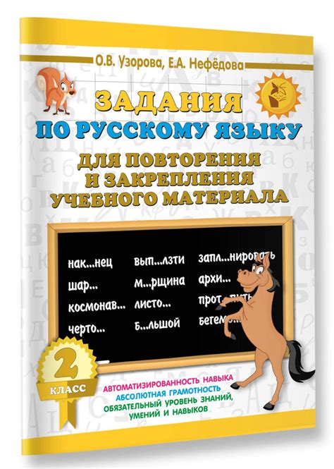 Задания по русскому языку для повторения и закрепления учебного материала 2 класс Нефедова
