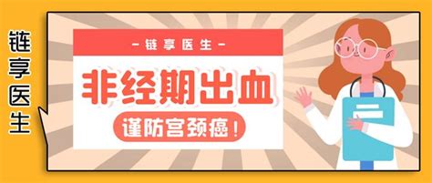 不是“姨妈期”却出血？要警惕！ 知乎
