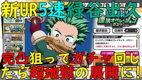 【ヒロトラ】完凸狙ってワンフォーオール9代目『新ur信タイプオーバードライブ緑谷出久』ガチャ回したら地獄の展開に！【僕のヒーローアカデミア
