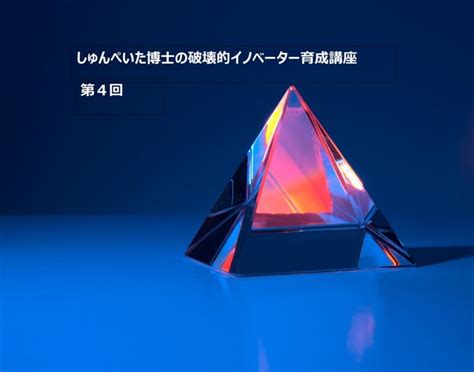 しゅんぺいた博士の破壊的イノベーター育成講座 第4回 一般財団法人 機械システム振興協会