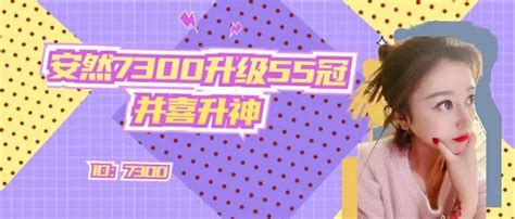 安然又又又升级啦！55冠还不算完，升神才是圆满！直播间大哥大神