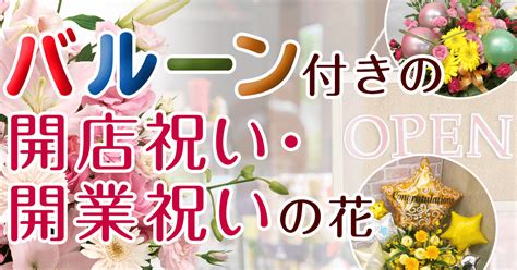 バルーン付きの開店祝い・開業祝いの花【イーフローラ】
