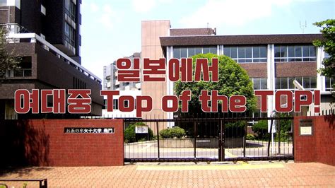 국립대 일본내 여대 중 Top 오차노미즈여자대학 심층분석 Youtube