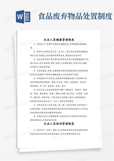 食品安全管理制度汇编全word模板下载编号lgvmmnvq熊猫办公
